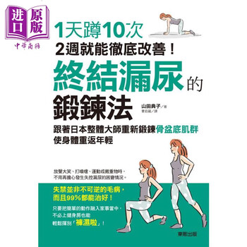 终结漏尿的锻炼法 1天蹲10次 2周就能彻底改善 港台原版 山田典子 台湾东贩