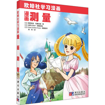漫画测量 (日)栗原哲彦,(日)佐藤安雄  陈芳 译 (日)吉野はるか 绘 书籍