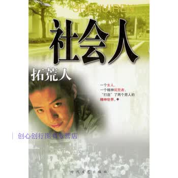 社会人 荒原人 敦煌