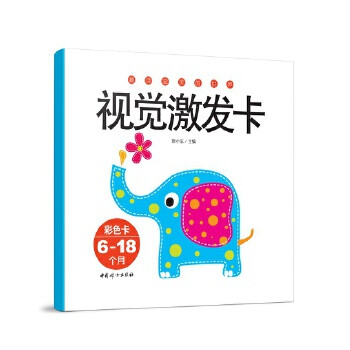 视觉激发卡(6-18个月)