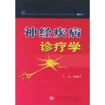 神经疾病诊疗学