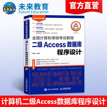 包邮2022年3月未来教育全国计算机等级考试二级Access上机题库模拟试卷真题公共基础教程 二级access教程