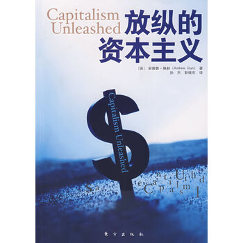 放纵的资本主义 [英]安德鲁·格林