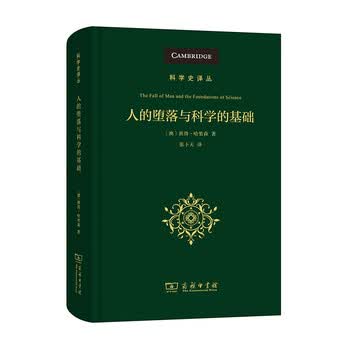 人的堕落与科学的基础/科学史译丛 [澳]彼得·哈里森