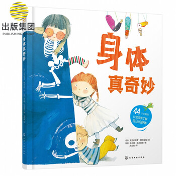 身体真奇妙(精)
