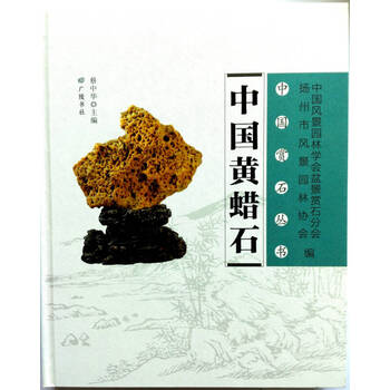 正版图书 中国黄蜡石 蔡中华 广陵书社出版社 9787555406105