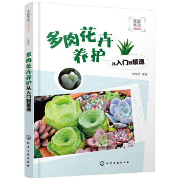[正版图书] 家庭养花必读书系--多肉花卉养护从入门到精通 徐帮学 化学工业出版社 97871223