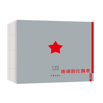 连环画册地球的红飘带(纪念版) 长征壮丽史诗，中国连环画发展史上的鸿篇巨制和扛鼎力作