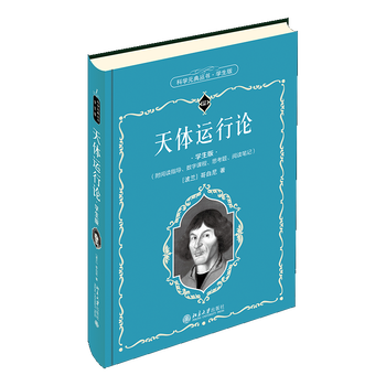 天体运行论（学生版）科学元典丛书 入选中小学生阅读指导目录 北京大学出版社