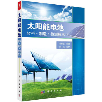 太阳能电池材料制造检测技术 科学出版社