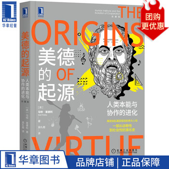 现货包邮 美德的起源：人类本能与协作的进化（珍藏版）8080477