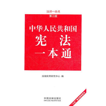 宪法一本通 法规应用研究中心【正版书】