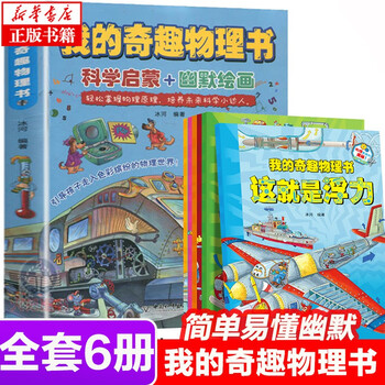 【包邮】我的奇趣物理书全套6册 小学生三四五年级儿童科普百科 新书