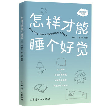 怎样才能睡个好觉9787500876489中国工人