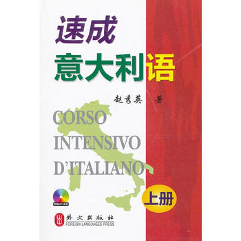 【新华书店官方网店】速成意大利语 赵秀英 著 外文出版社 9787119027456