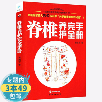 【包邮】脊椎养护完全手册 正确认识脊椎学会自我保养脊椎实用手册脊椎告诉你的健康秘密脊柱正消百病书籍