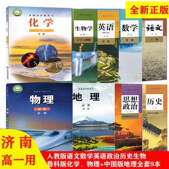 济南高一上册用课本书全套9本人教版语文思想政治历史A版数学英语生物鲁科版物理化学中图版地理必修一1课本教材教科书