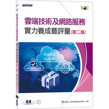 预售 財團法人中国台湾電腦技能基金會 TQC 雲端技術及網路服務實力養成暨評量(第二版) 碁峰
