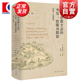 中华帝国方志的书写、出版与阅读：1100-1700年  [美] 戴思哲 著 向静 译  上海人民出版社