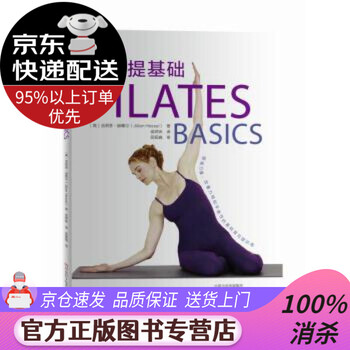 【新华书店 图书正版】普拉提基础 吉莉恩·赫塞尔 河南科学技术出版社 9787534998799