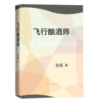 【正版图书】飞行酿酒师