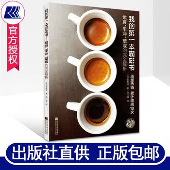 我的第一本咖啡书烘豆手冲萃取的完全解析辛基旭著关于咖啡的书咖啡拉花教程咖啡制作手工手冲咖啡新手入门书