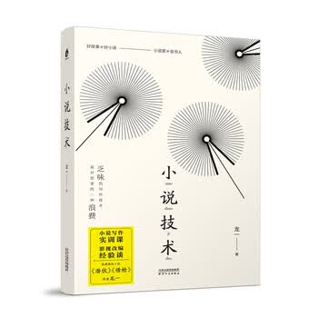 小说技术 龙一