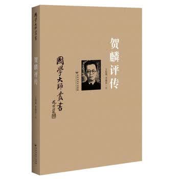 章太炎评传姜义华传记9787550011045 贺麟评传
