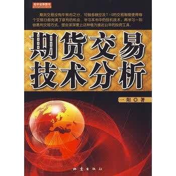 期货交易技术分析【正版图书，放心下单】