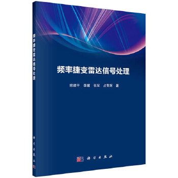 [正版图书] 频率捷雷达信号处理 欧建平等 科学出版社 9787030653628