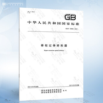 GB/T 39886-2021 脊柱过伸矫形器