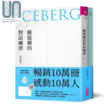 萨提尔的对话练习 十万册融冰纪念版内附精美萨提尔练习笔记本冰山练习曲台版 李崇建 亲子天下