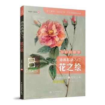 油画基础入门花之绘 李勤学 王家凤著 油画绘画技法油画技法入门教程临摹书籍 中国水利水电出版社