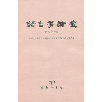 语言学论丛(第四十六辑)