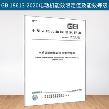 GB 18613-2020电动机能效限定值及能效等级 电动机能效限定值及能效等级代替GB 1861