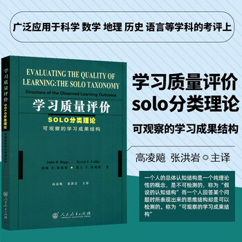 学习质量评价 SOLO分类理论 可观察的学习成果结构  SOLO分类理论的依据和内容  SOLO分类 人民教育出版社