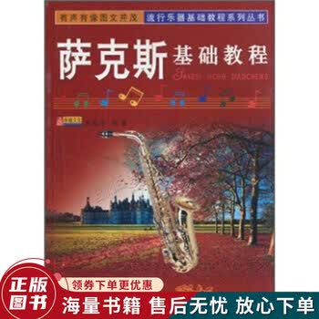 萨克斯基础教程