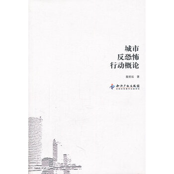 城市反恐怖行动概论