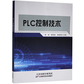 PLC控制技术天津科学技术出版社9787557688066/计算机与互联网书籍