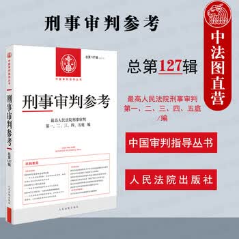 正版2021年新 刑事审判参考 总第127辑 刑审127 最高人民法院刑事审判指导案例 办案实用工具书 指导案例 刑事司法规范理解与适用 刑事政策解读 理论实务参考