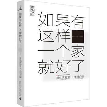 [正版图书] 如果有这样一个家就好了 (日)居住实验室