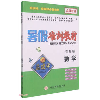 数学(初升高)/暑假培训教材