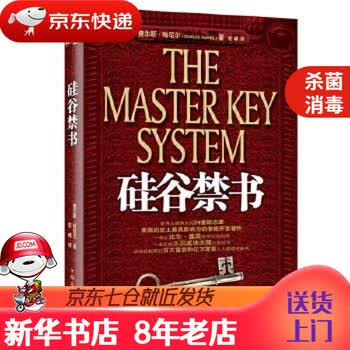 【新华书店 正版书籍】硅谷禁书(一）查尔斯·哈尼尔(CharlseHaanel),宏峰中国华侨出版社 正版图书绘本