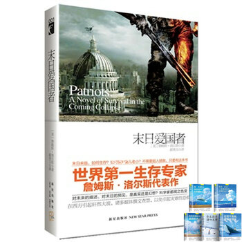 末日爱国者：一本关于即将来临的大崩溃的生存传奇