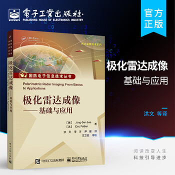 极化雷达成像 基础与应用 电磁散射基础统计信号理论雷达系统等专业知识与极化孔径雷达 书籍k