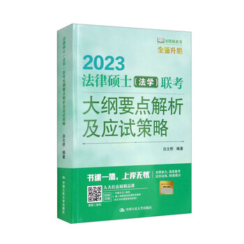 2023法律硕士（法学）联考大纲要点解析及应试策略