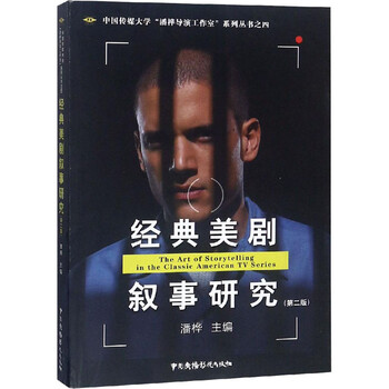 经典美剧叙事研究(第2版) 潘桦 编 书籍