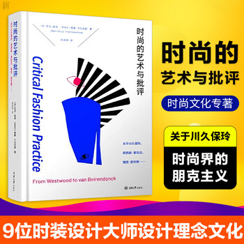 时尚的艺术与批评 关于川久保玲 缪西亚·普拉达 瑞克欧文斯 时尚文化艺术 时尚界观念艺术与观念设计