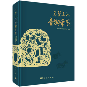 马背上的青铜帝国