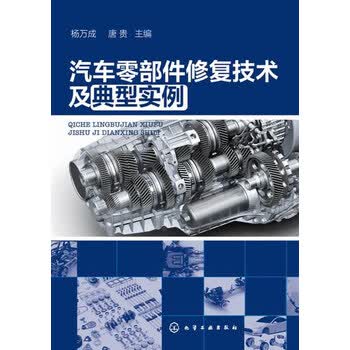 汽车零部件修复技术及典型实例